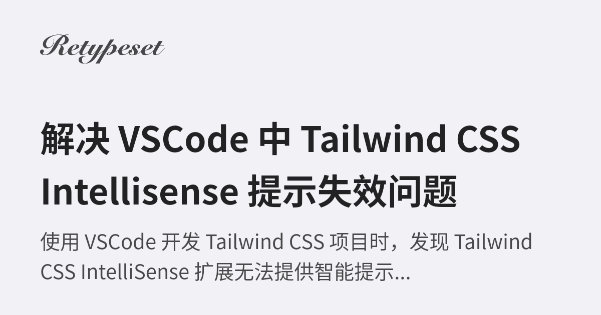 解决 VSCode 中 Tailwind CSS Intellisense 提示失效问题 | Yasin's Blog 解决 VSCode 中 Tailwind CSS Intellisense 提示失效问题 | Yasin's Blog